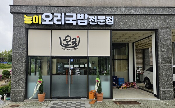 오국 능이오리국밥전문점